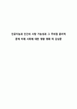 인공지능과 인간의 사랑 가능성과 그 주의점 윤리적 문제 미래 사회에 대한 영향 영화 허 감상문-1페이지