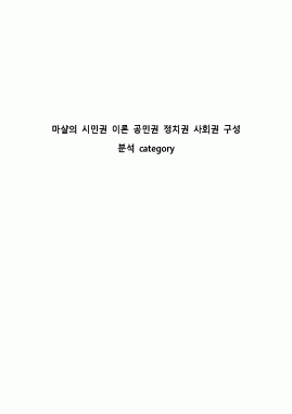 마샬의 시민권 이론 공민권 정치권 사회권 구성 분석 category-1페이지