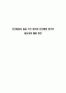 인간발달의 일곱 가지 원리와 인간행동 연구의 필요성과 활용 방안-1페이지