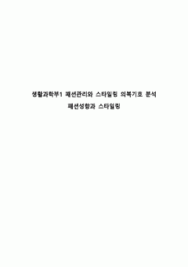 생활과학부1 패션관리와 스타일링 의복기호 분석 패션성향과 스타일링-1페이지