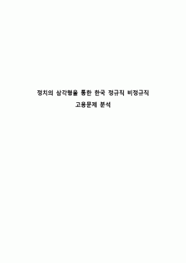 정치의 삼각형을 통한 한국 정규직 비정규직 고용문제 분석-1페이지