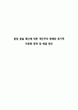 혼밥 혼술 확산에 따른 개인주의 팽배와 원가족 미분화 문제 및 해결 방안-1페이지