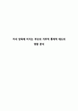 자녀 양육에 미치는 부모의 거부적 통제적 태도의 영향 분석-1페이지