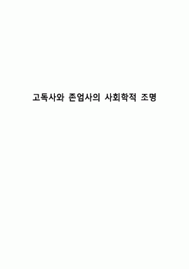 고독사와 존엄사의 사회학적 조명-1페이지