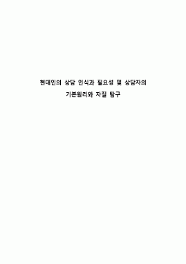 현대인의 상담 인식과 필요성 및 상담자의 기본원리와 자질 탐구-1페이지