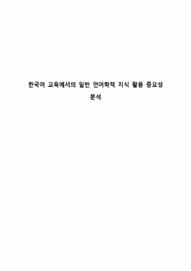 한국어 교육에서의 일반 언어학적 지식 활용 중요성 분석-1페이지