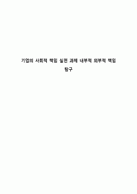 기업의 사회적 책임 실천 과제 내부적 외부적 책임 탐구-1페이지