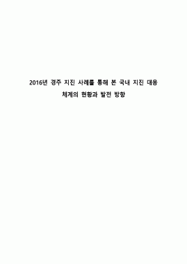 2016년 경주 지진 사례를 통해 본 국내 지진 대응 체계의 현황과 발전 방향-1페이지