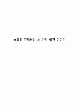 소중히 간직하는 세 가지 물건 이야기-1페이지