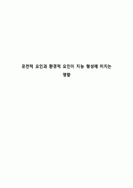 유전적 요인과 환경적 요인이 지능 형성에 미치는 영향-1페이지