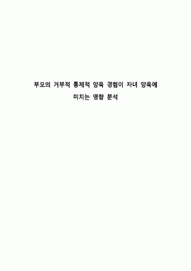 부모의 거부적 통제적 양육 경험이 자녀 양육에 미치는 영향 분석-1페이지