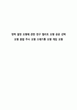 정책 결정 모형에 관한 연구 엘리트 모형 공공 선택 모형 혼합 주사 모형 쓰레기통 모형 게임 모형-1페이지