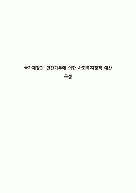 국가재정과 민간기부에 의한 사회복지정책 예산 구성-1페이지
