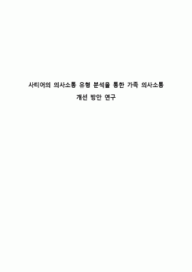 사티어의 의사소통 유형 분석을 통한 가족 의사소통 개선 방안 연구-1페이지