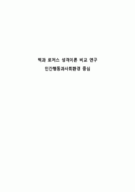 벡과 로저스 성격이론 비교 연구 인간행동과사회환경 중심-1페이지