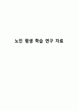 노인 평생 학습 연구 자료-1페이지