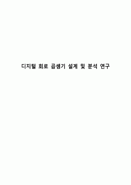 디지털 회로 곱셈기 설계 및 분석 연구-1페이지
