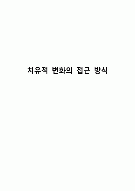 치유적 변화의 접근 방식-1페이지