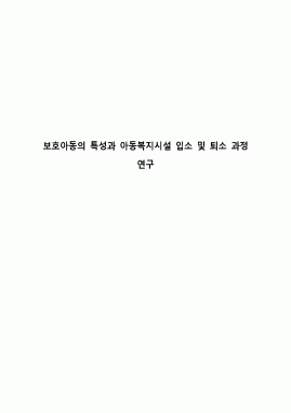 보호아동의 특성과 아동복지시설 입소 및 퇴소 과정 연구-1페이지