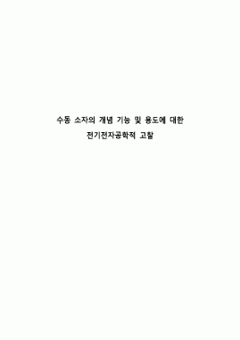 수동 소자의 개념 기능 및 용도에 대한 전기전자공학적 고찰-1페이지