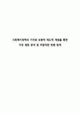 사회복지정책의 가치와 보충적 제도적 개념을 통한 자유 평등 분석 및 바람직한 방향 탐색-1페이지