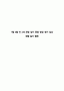 7월 8월 만 2세 관찰 일지 종합 발달 평가 일상 생활 놀이 활동-1페이지