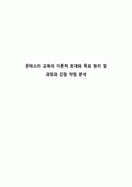 몬테소리 교육의 이론적 토대와 목표 원리 및 과정과 강점 약점 분석-1페이지