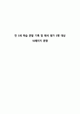 만 5세 학습 관찰 기록 및 해석 평가 5명 대상 10페이지 분량-1페이지