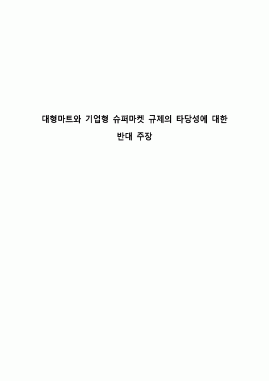 대형마트와 기업형 슈퍼마켓 규제의 타당성에 대한 반대 주장-1페이지