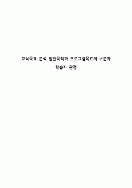 교육목표 분석 일반목적과 프로그램목표의 구분과 학습자 관점-1페이지