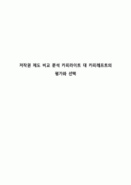저작권 제도 비교 분석 카피라이트 대 카피레프트의 평가와 선택-1페이지