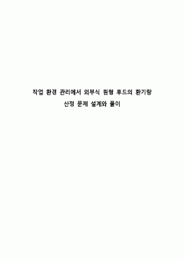 작업 환경 관리에서 외부식 원형 후드의 환기량 산정 문제 설계와 풀이-1페이지