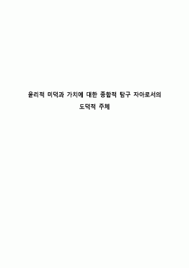 윤리적 미덕과 가치에 대한 종합적 탐구 자아로서의 도덕적 주체-1페이지
