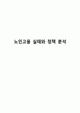 노인고용 실태와 정책 분석-1페이지