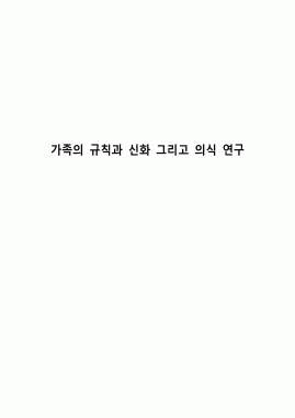 가족의 규칙과 신화 그리고 의식 연구-1페이지