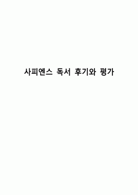 사피엔스 독서 후기와 평가-1페이지