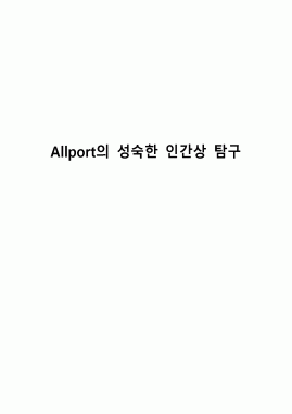 Allport의 성숙한 인간상 탐구-1페이지
