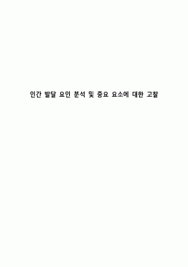 인간 발달 요인 분석 및 중요 요소에 대한 고찰-1페이지