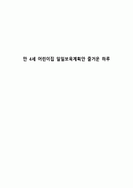 만 4세 어린이집 일일보육계획안 즐거운 하루-1페이지