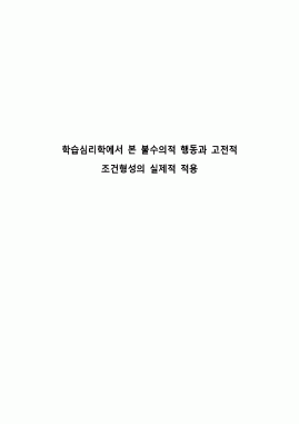 학습심리학에서 본 불수의적 행동과 고전적 조건형성의 실제적 적용-1페이지