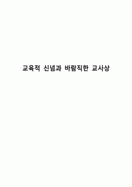 교육적 신념과 바람직한 교사상-1페이지
