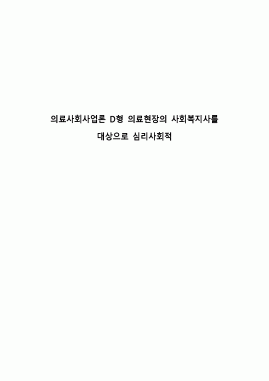 의료사회사업론 D형 의료현장의 사회복지사를 대상으로 심리사회적-1페이지