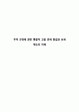 무역 규정에 관한 통합적 고찰 관세 환급과 보세 제도의 이해-1페이지