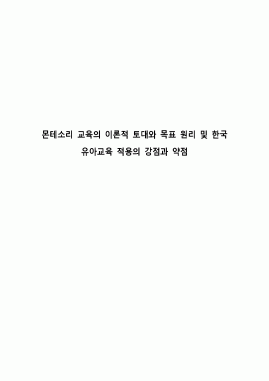 몬테소리 교육의 이론적 토대와 목표 원리 및 한국 유아교육 적용의 강점과 약점-1페이지