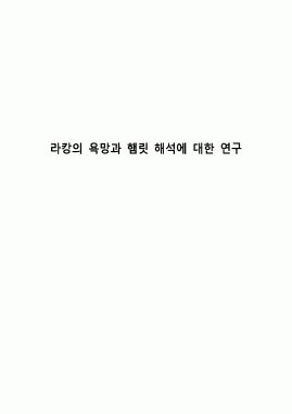 라캉의 욕망과 햄릿 해석에 대한 연구-1페이지