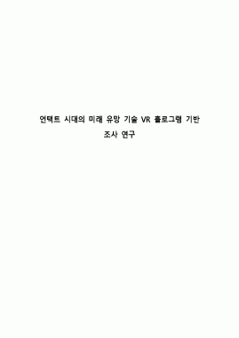 언택트 시대의 미래 유망 기술 VR 홀로그램 기반 조사 연구-1페이지