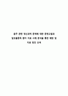 음주 관련 정신과적 문제에 대한 문헌고찰과 알코올중독 환자 치료 사례 분석을 통한 예방 및 치료 방안 모색-1페이지