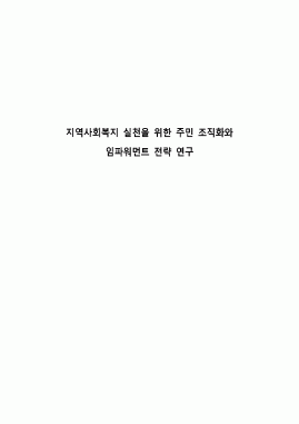 지역사회복지 실천을 위한 주민 조직화와 임파워먼트 전략 연구-1페이지