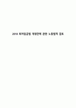 2018 최저임금법 개정안에 관한 노동법적 검토-1페이지