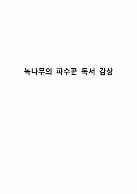 녹나무의 파수꾼 독서 감상-1페이지